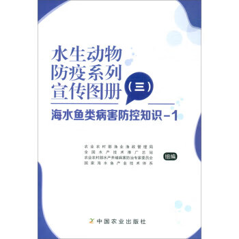 海水鱼类病害防控知识-1农业农村部渔业渔政管理局,全国水产技术推广总站,农业农村部水产养殖病害防治专
