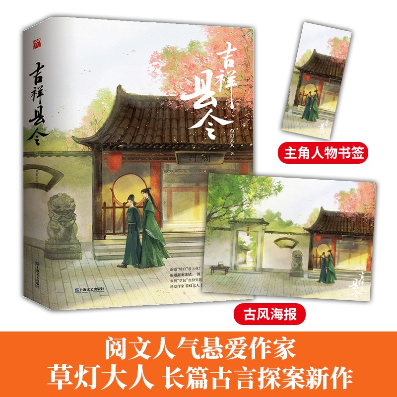 吉祥县令（全2册） 长篇古言探案新作！随书附赠古风海报及主角人物书签