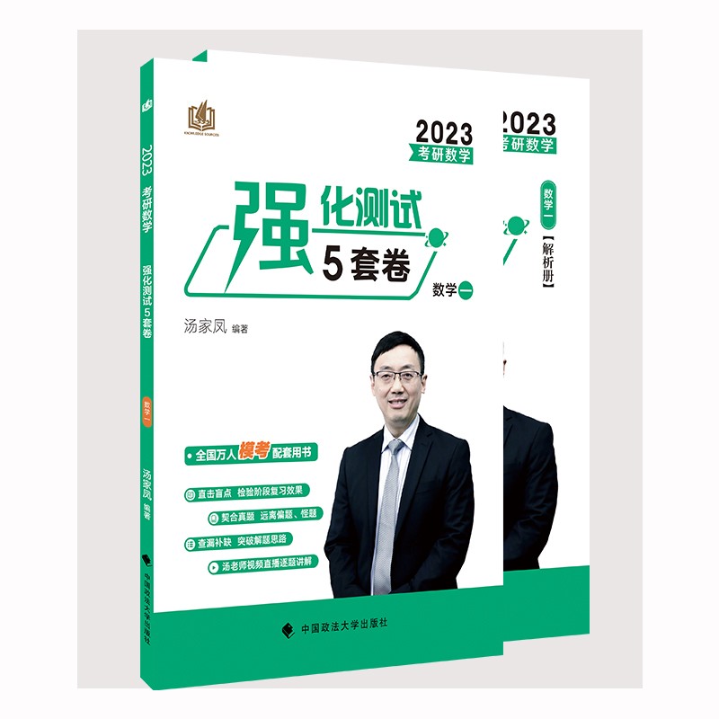 2023汤家凤考研数学强化测试5套卷（数学一）考研数学考前强化模拟预测题 汤家凤强化5套卷 可搭