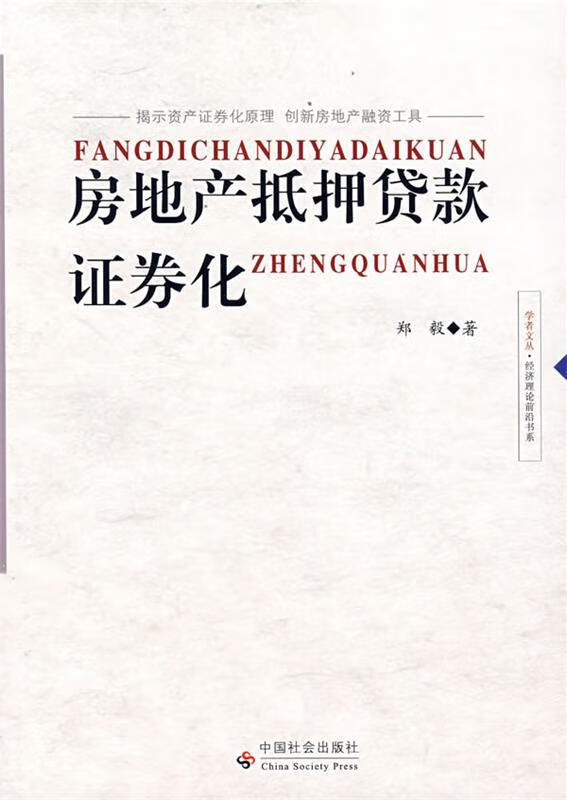 房地产抵押贷款证券化