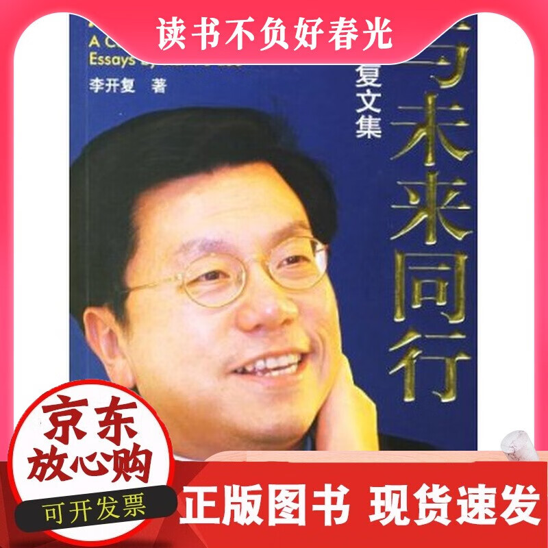 【人民出版社】与未来同行:李开复文集