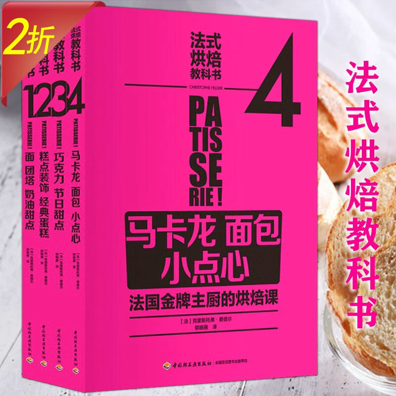 烘焙甜品 法式烘焙教科书（全4册）定价252