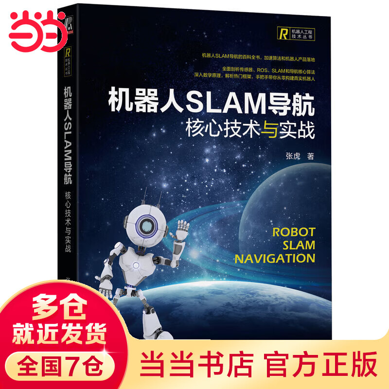 机器人SLAM导航：核心技术与实战