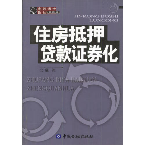 【书】住房抵押贷款证券化