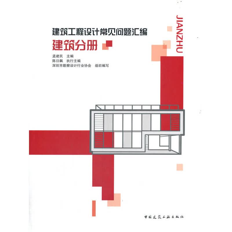 建筑工程设计常见问题汇编 建筑分册