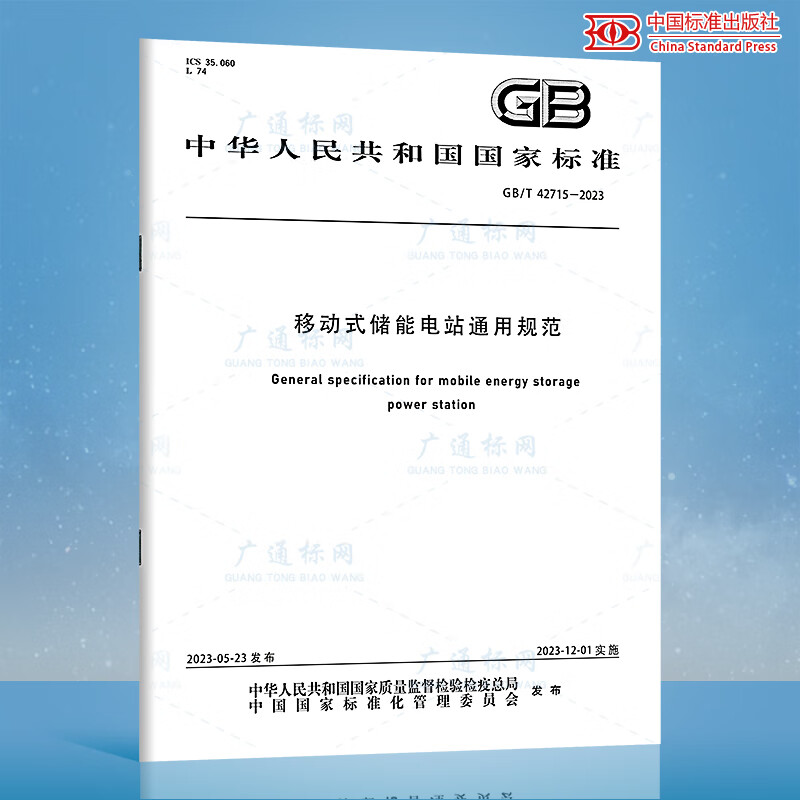 现货 GB/T 42715-2023 移动式储能电站通用规范 中国标准出版社