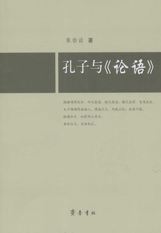 孔子与《论语》 张伯谈 齐鲁书社