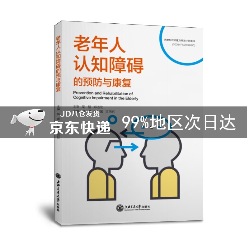 老年人认知障碍的预防与康复