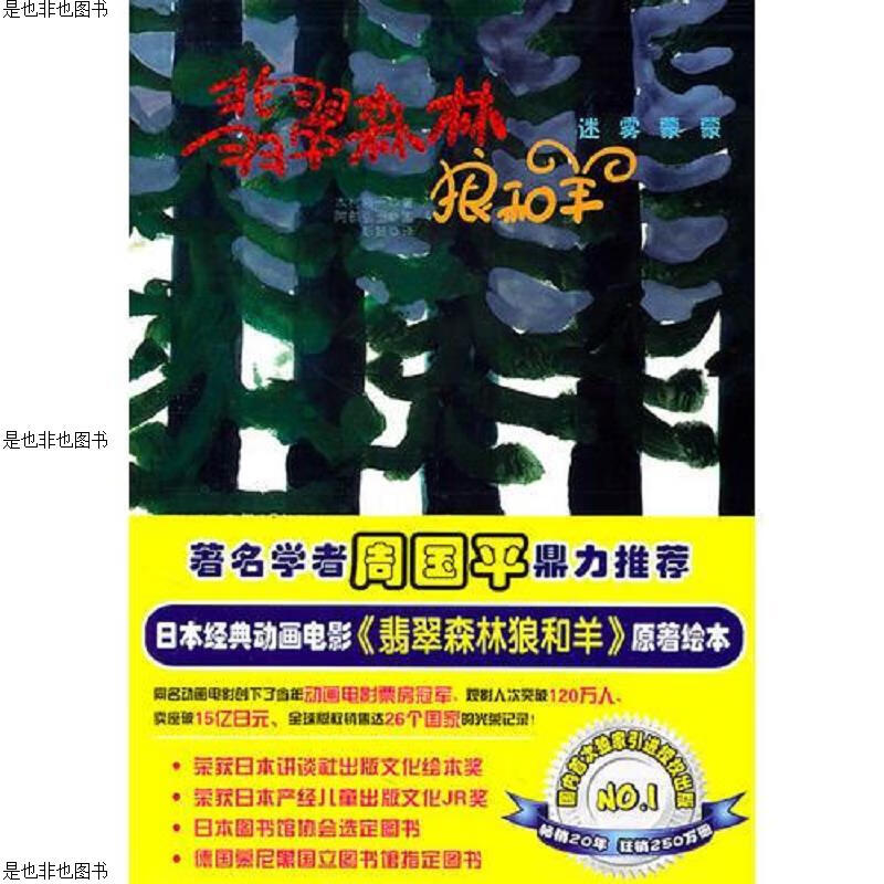 迷雾蒙蒙/翡翠森林狼和羊第2册