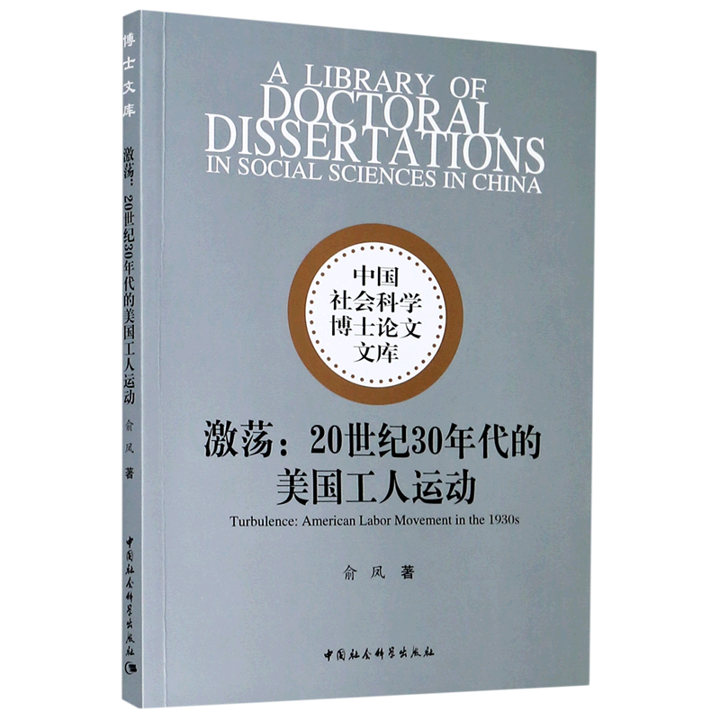 激荡--20世纪30年代的美国工人运动/中国社会科学博士论文文库
