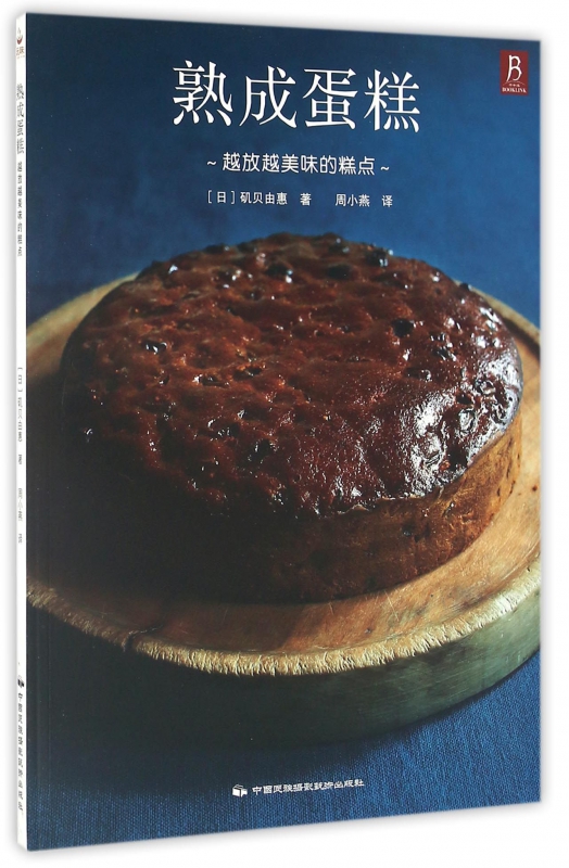 熟成蛋糕(越放越美味的糕点)