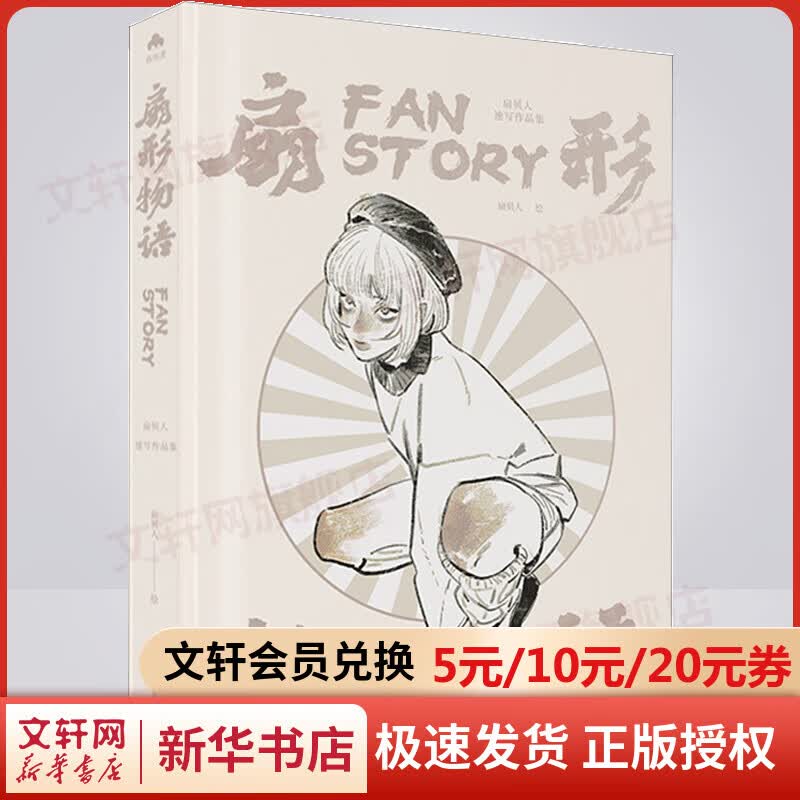 扇形物语 扇贝人速写作品集(印签版) 图书