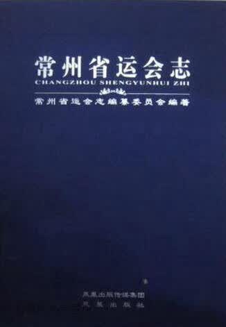 常州省运会志,何玉清,凤凰出版社,9787550607538