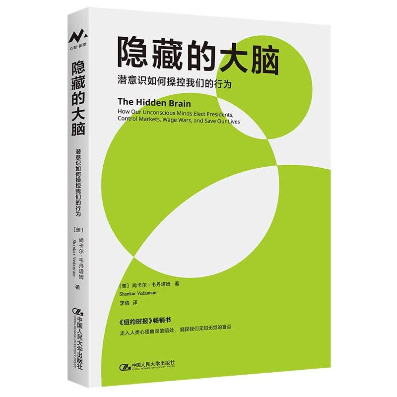 隐藏的大脑：潜意识如何操控我们的行为 [美]尚卡尔·韦丹塔姆（Shankar Vedantam）