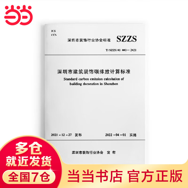 深圳市建筑装饰碳排放计算标准T/SZZS 01 001—2021