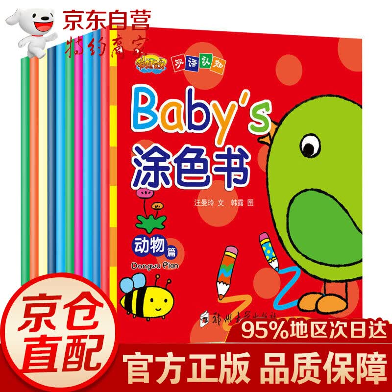 Baby’s涂色书（彩图双语版全10册）9787564529673郑州大学 3郑州大学
