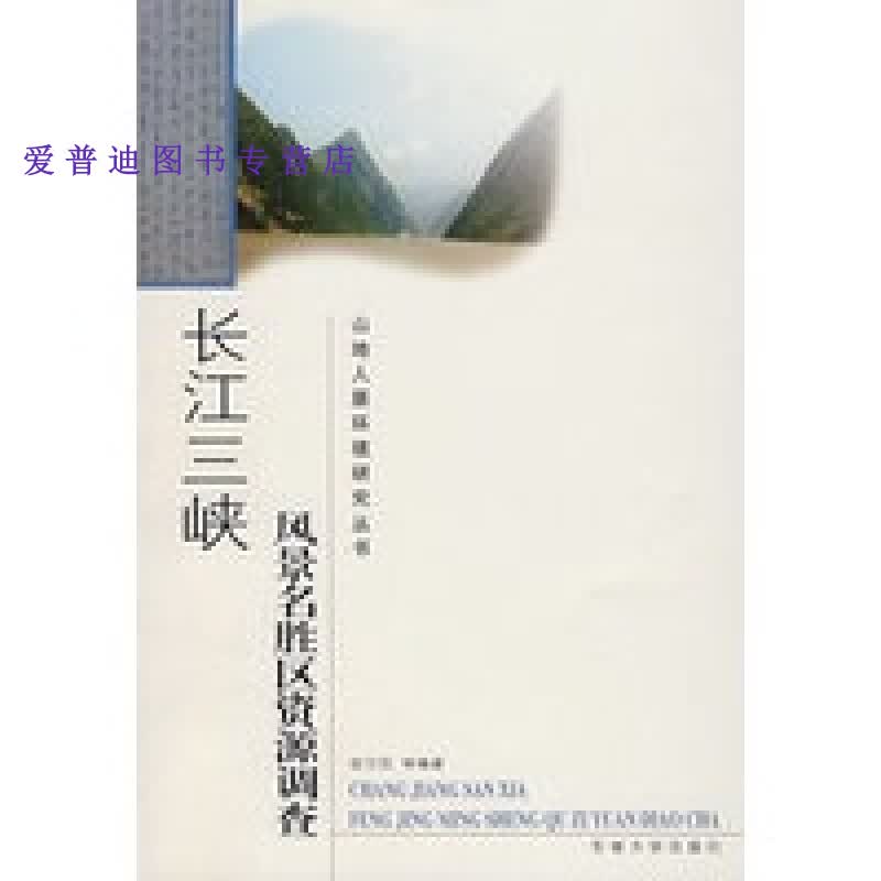 长江三峡 风景名胜区资源调查 赵万民【，放心购买】