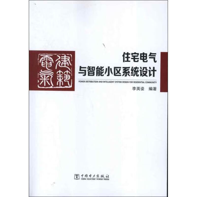 住宅电气与智能小区系统设计 李英姿 著 中国电力出版社