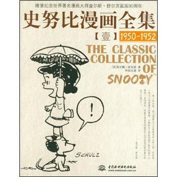 史努比漫画全集1:1950-1952【，放心购买】