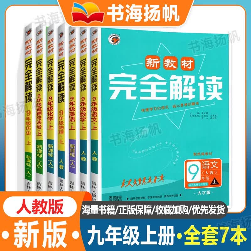 科目自选】初中新教材完全解读九年级上册教材全解初三同步课本辅导资料书 上册语数英物化政史全套7本 人教版 版本可选
