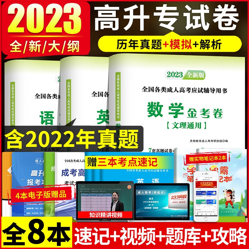 【2023新版】2023年成人高考高升专教材真题试卷 2023中专升大专全国统考复习资料考试专用教材语文数学英语 成考教材高升专高升本 自选 成人高考高升专试卷+考点手册