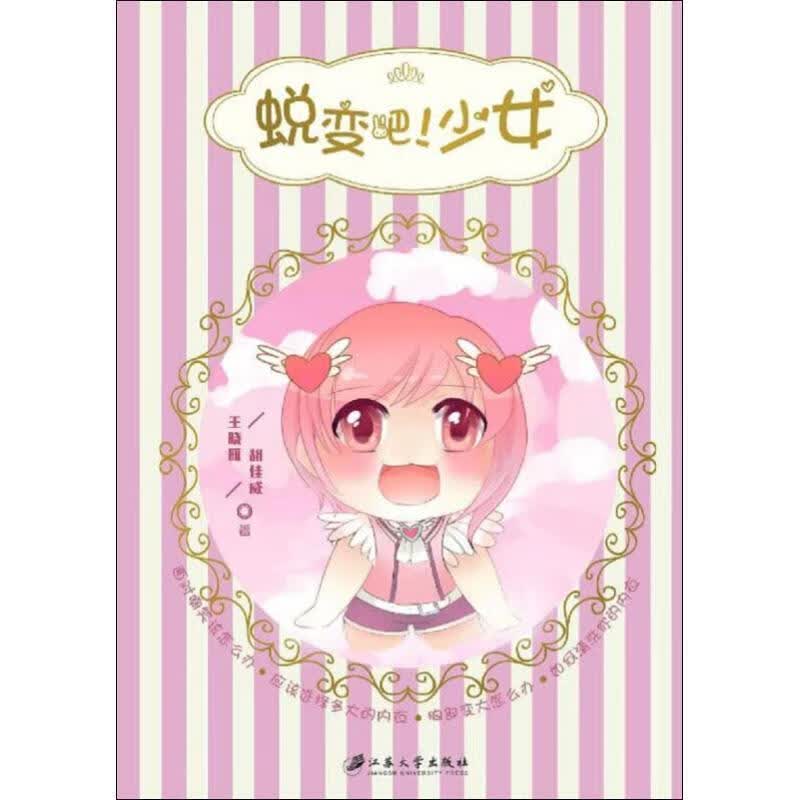 蜕变吧！少女【好书，下单速发】