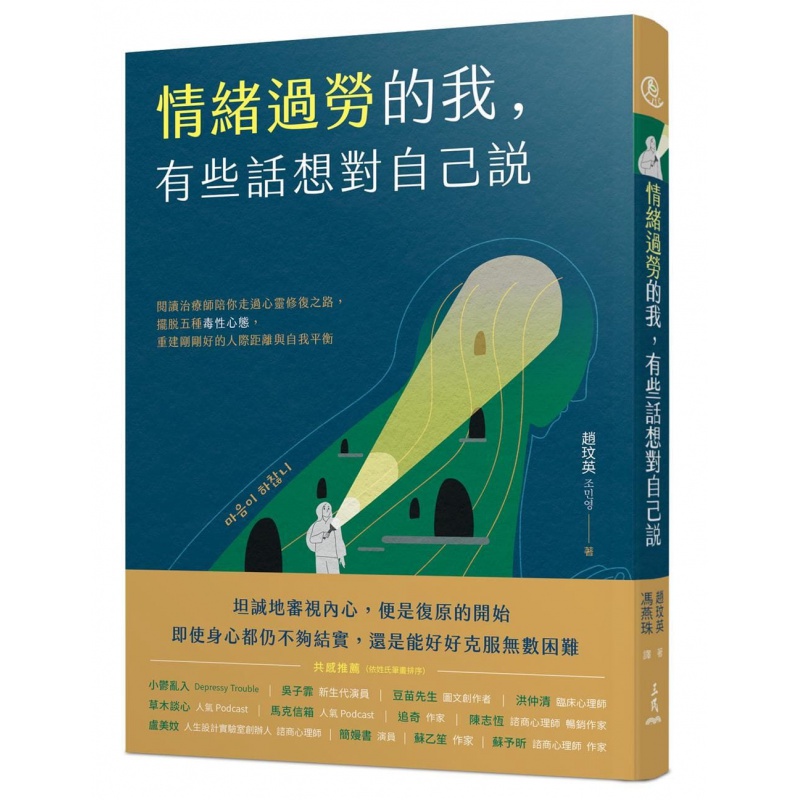 台版 情绪过劳的我 有些话想对自己说 阅读治疗师陪你走过心灵修复之路 摆脱五种毒性心态 赵玟英