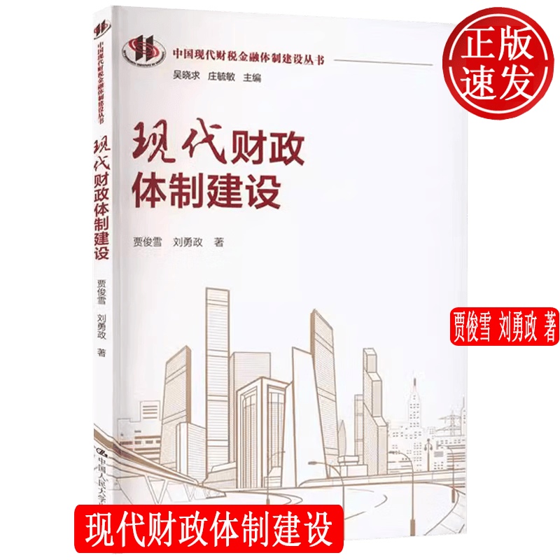 现代财政体制建设 中国现代财税金融体制建设丛书 贾俊雪 刘勇政 中国人民大学出版社 9787300315973