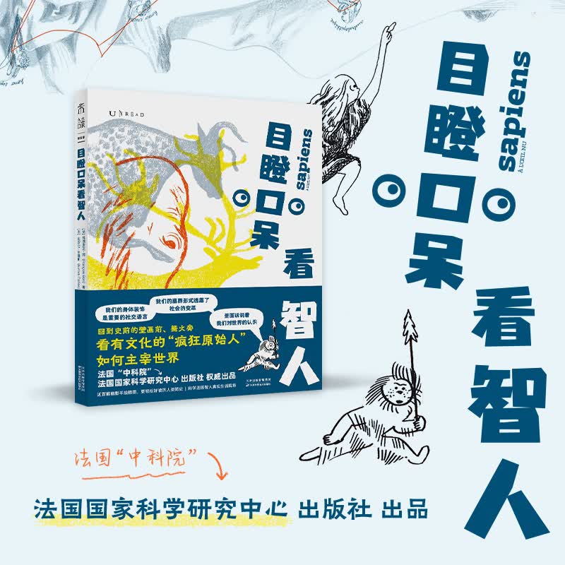 目瞪口呆看智人 法国国家科学研究中心出品 科普读物人类故事中小学课外阅读