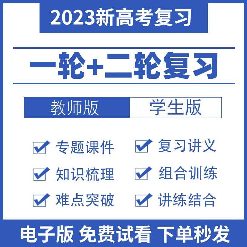 2023新高考总复习讲义语文数学英语化学物理生物政治历史地理一轮二轮课件ppt专项练习题试卷试题高三 三科