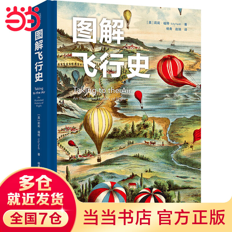 图解飞行史