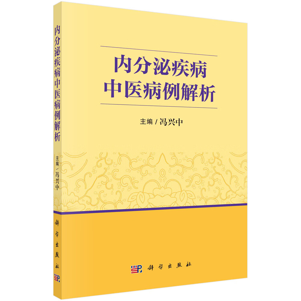 内分泌疾病中医病例解析/冯兴中