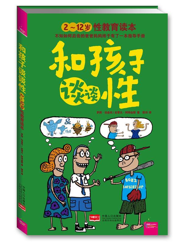和孩子谈谈性:2-12岁性教育读本