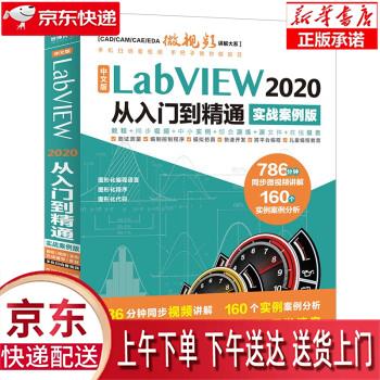 【新华畅销图书】中文版LabVIEW2020从入门到精通实战案例教程 labview图形化编程数