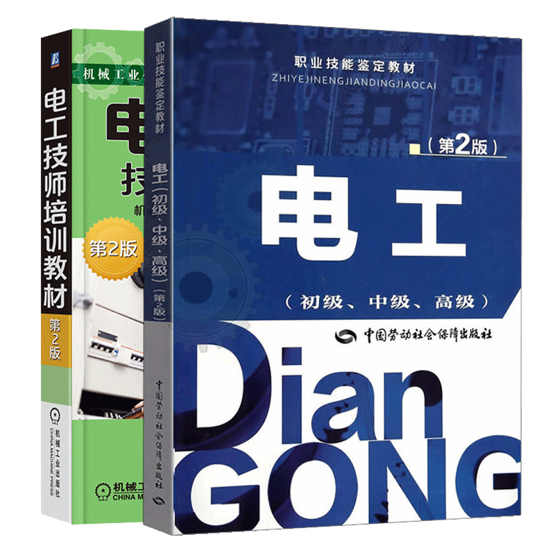 电工 初级中级高级 第2版职业技能鉴定教材+电工技师培训教材 电工培训用书职业上岗书