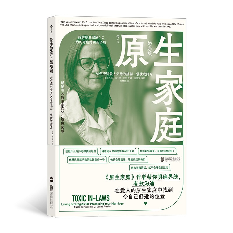 原生家庭·婚恋版 福沃德,弗雷泽著 新书