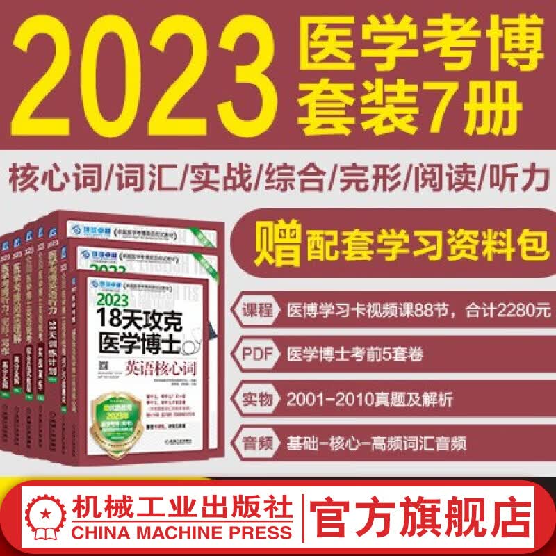 官网 2023年医学考博套装共7册 词汇+听力28天训练+英语核心词+阅读理解+听力完形写作高分全解+统考实战演练+综合应试教程 博士英语统考应试考试教材历年真题辅导教程书籍环球卓越