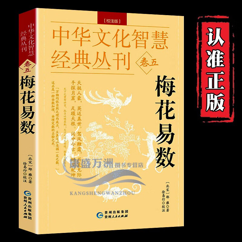 梅花易数（校注版）邵雍著 预测术数易数周易入门阴阳五行八卦地理风水学命理学书籍 中国哲学古代传统文化国学著作 【单册】梅花易数