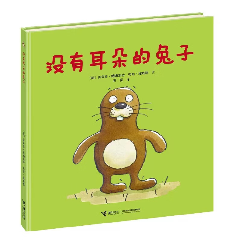 生气的亚瑟0-3-6岁情绪管理早教系列精装硬壳绘本 没有耳朵的兔子-精装版
