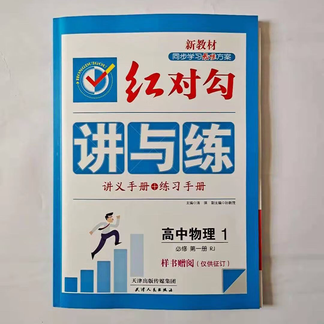 【48小时发货】红对勾讲与练新教材语文数学英语物理化学生物政史地高一必修 物理必修第一册人教版