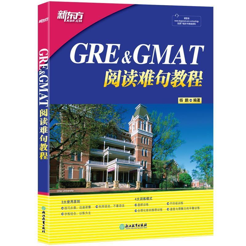 新东方 GRE&GMAT阅读难句教程