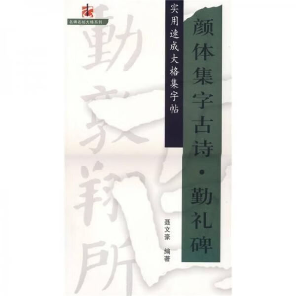 实用速成大格集字帖：颜体集字古诗·勤礼碑