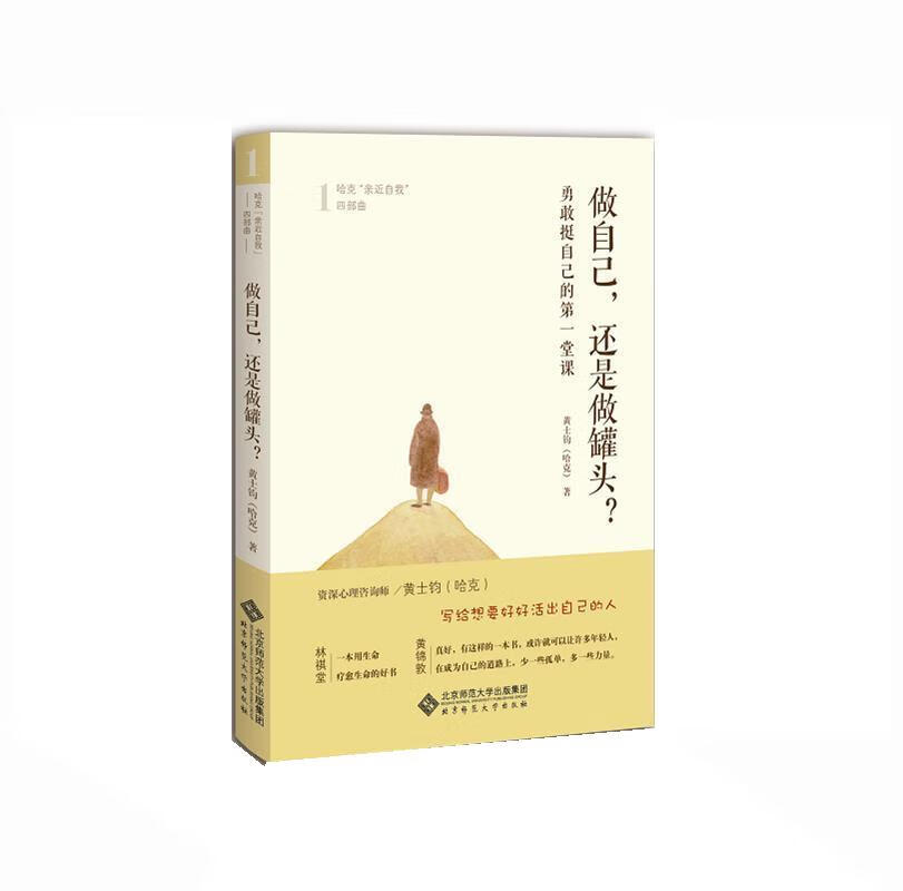 做自己 还是做罐头 黄士钧(哈克) 北京师范大学出版社