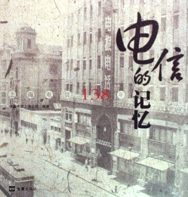 电信的记忆：上海电信138年