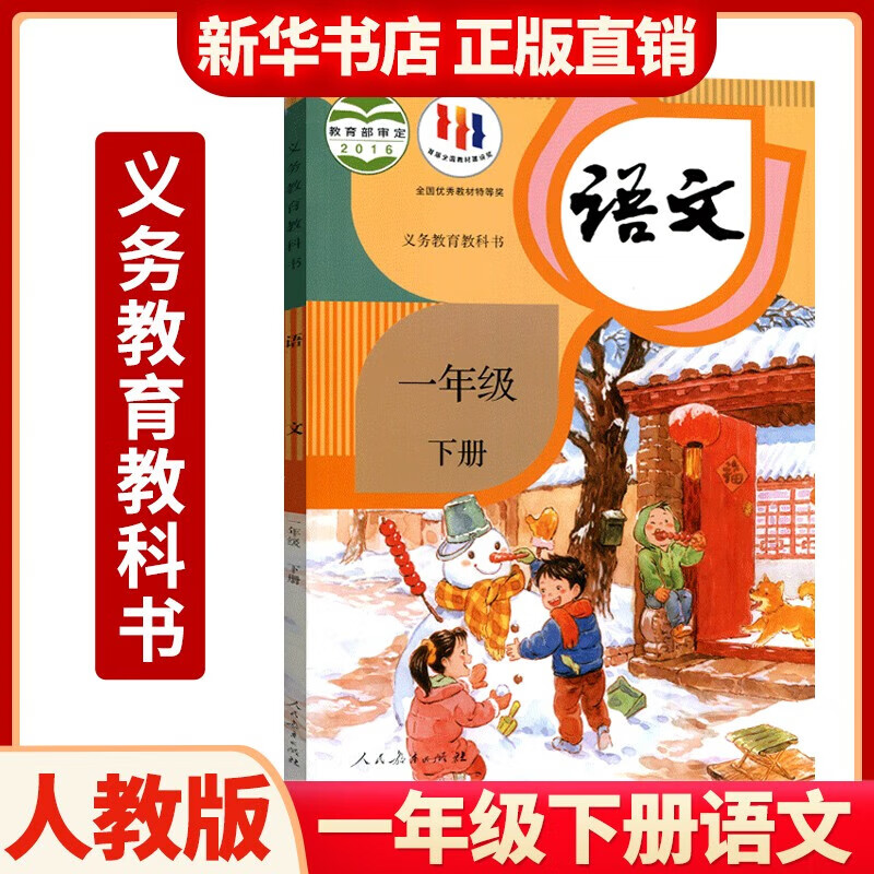 新华2023新版小学一年级下册语文课本人教版语文书 1一年级下册语文人教部编版教材教科书课本 1