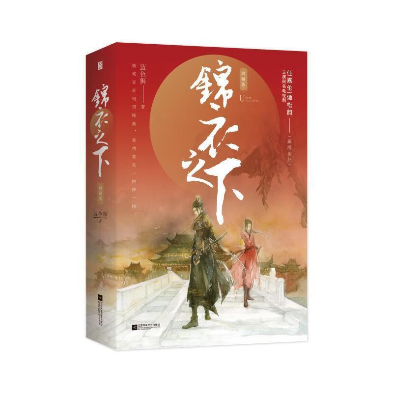 锦衣之下·典藏版 下册