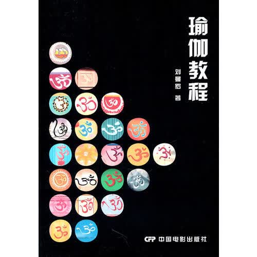 【书】瑜伽教程