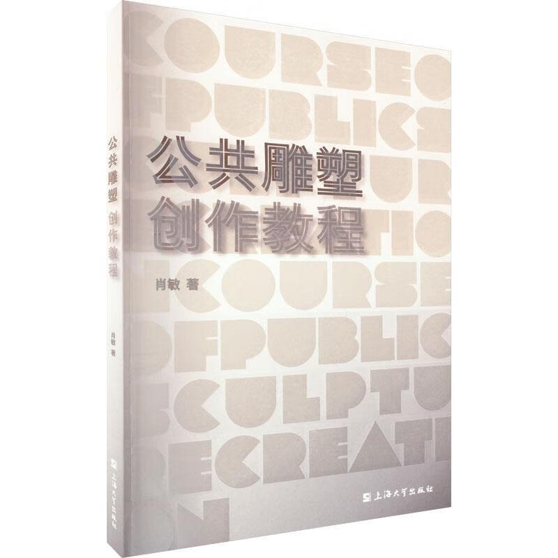 公共雕塑创作教程艺术 图书