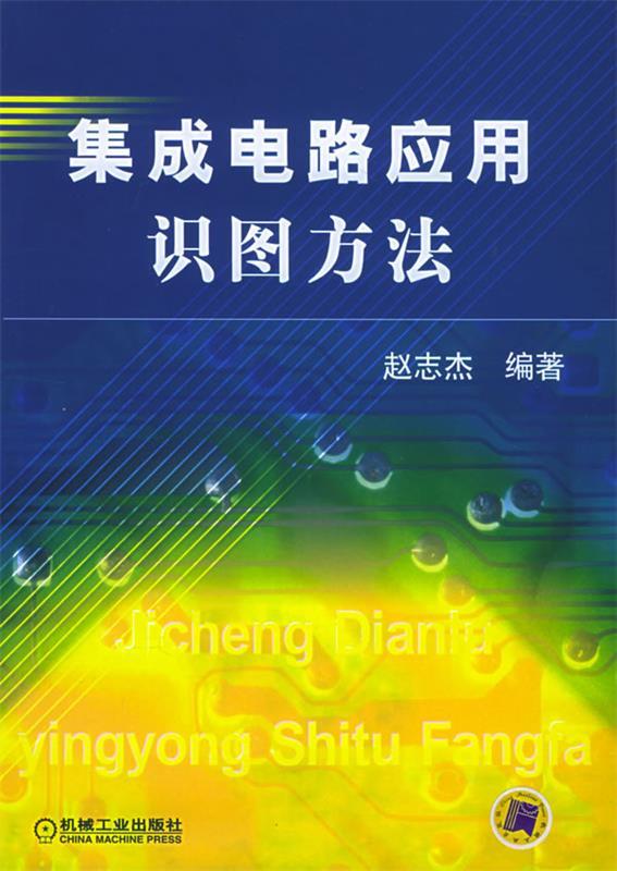 集成电路应用识图方法 赵志杰 编著