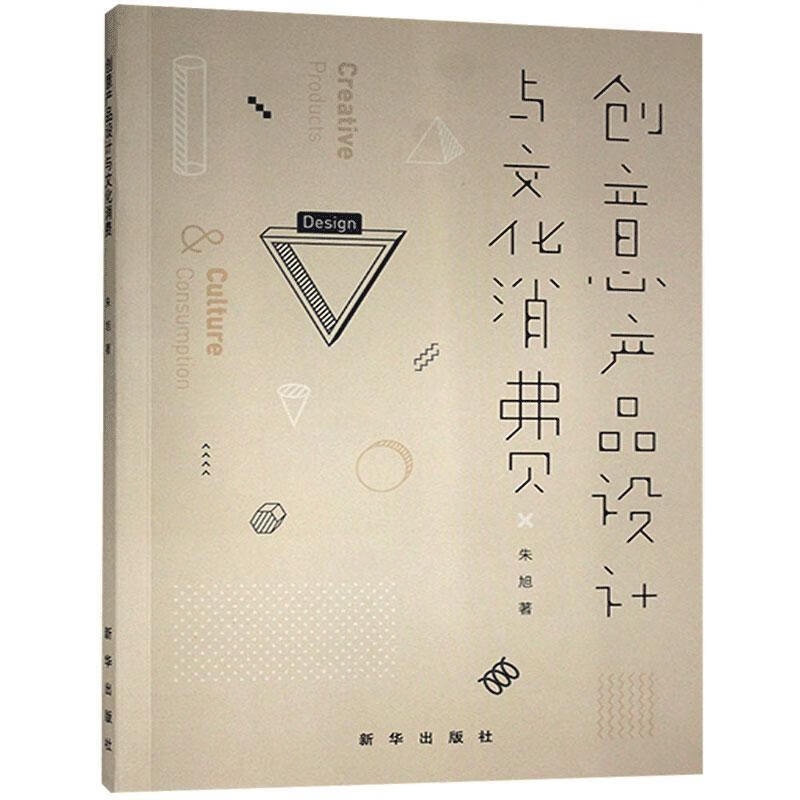 创意产品设计与文化消费
